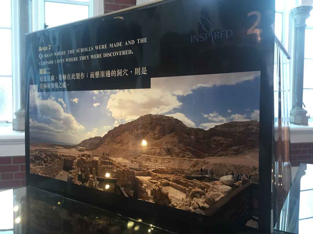 死海古卷：參觀 the INSPIRED Exhibit 「感動之旅」聖經展(三) - 聖經．中文．翻譯