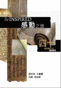 Be Inspired 感動之旅 - 聖經．中文．翻譯